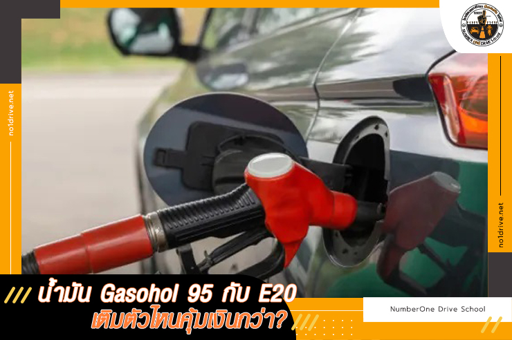 น้ำมัน Gasohol 95 กับ E20 เติมตัวไหนคุ้มเงินกว่า? - โรงเรียนสอนขับรถ ...