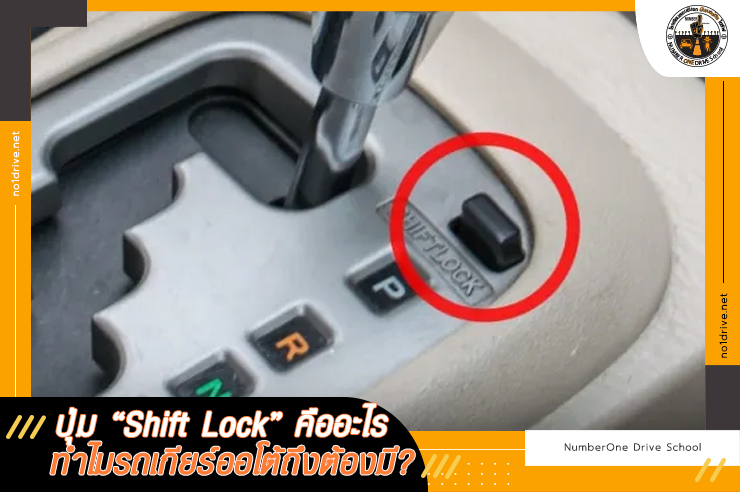 ปุ่ม “Shift Lock” คืออะไร โรงเรียนสอนขับรถศรีสะเกษ