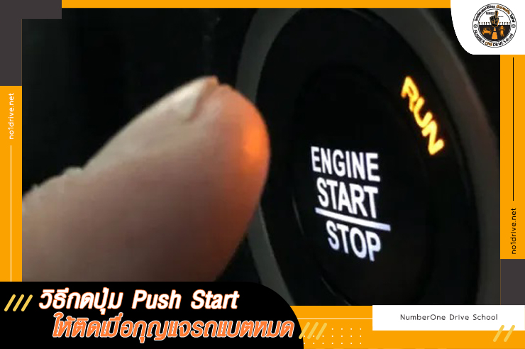 วิธีกดปุ่ม Push Start โรงเรียนสอนขับรถศรีสะเกษ